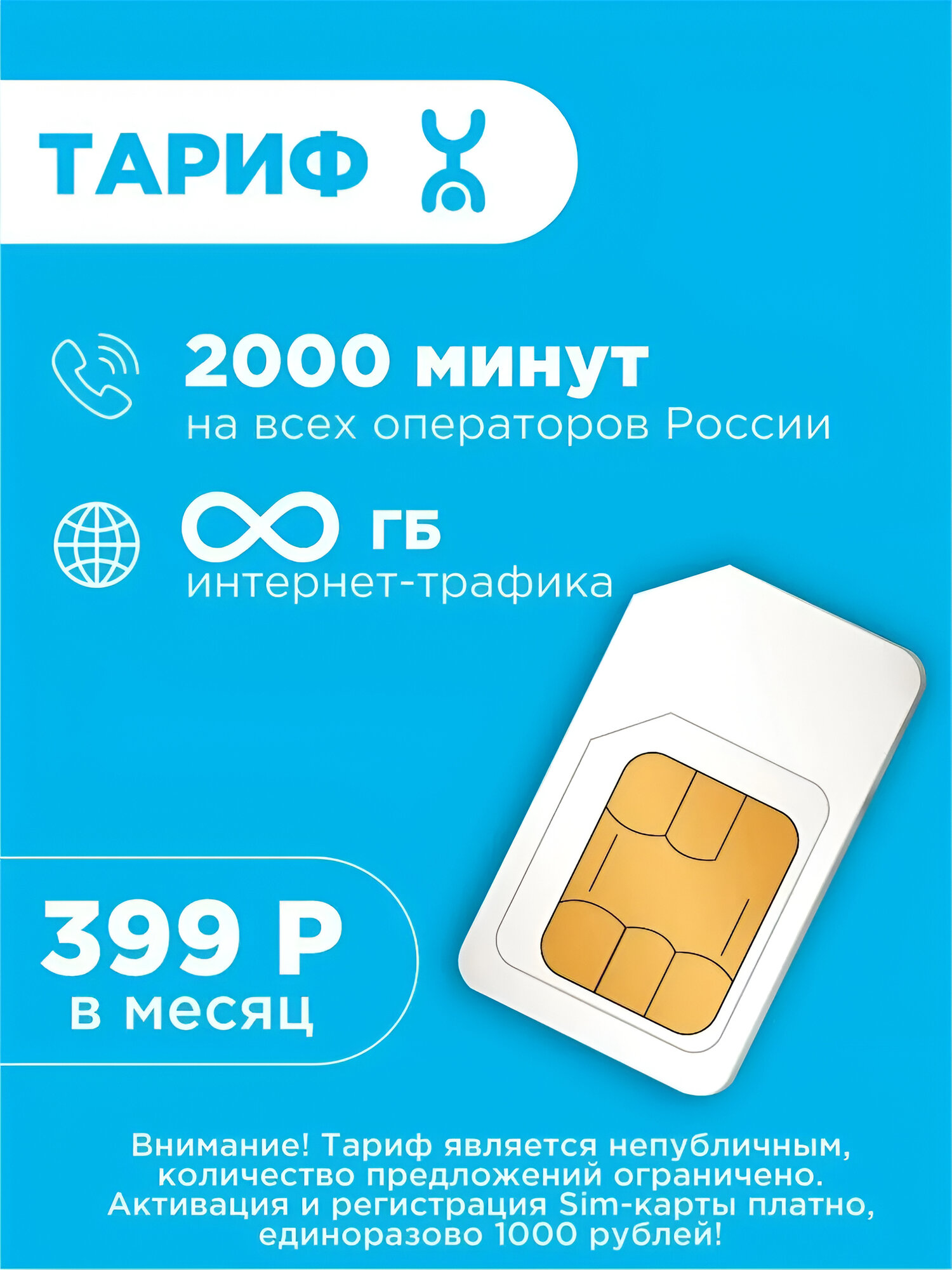 Тариф "300" - 300 рублей за 500 минут, 30 Гб, для любого устройства