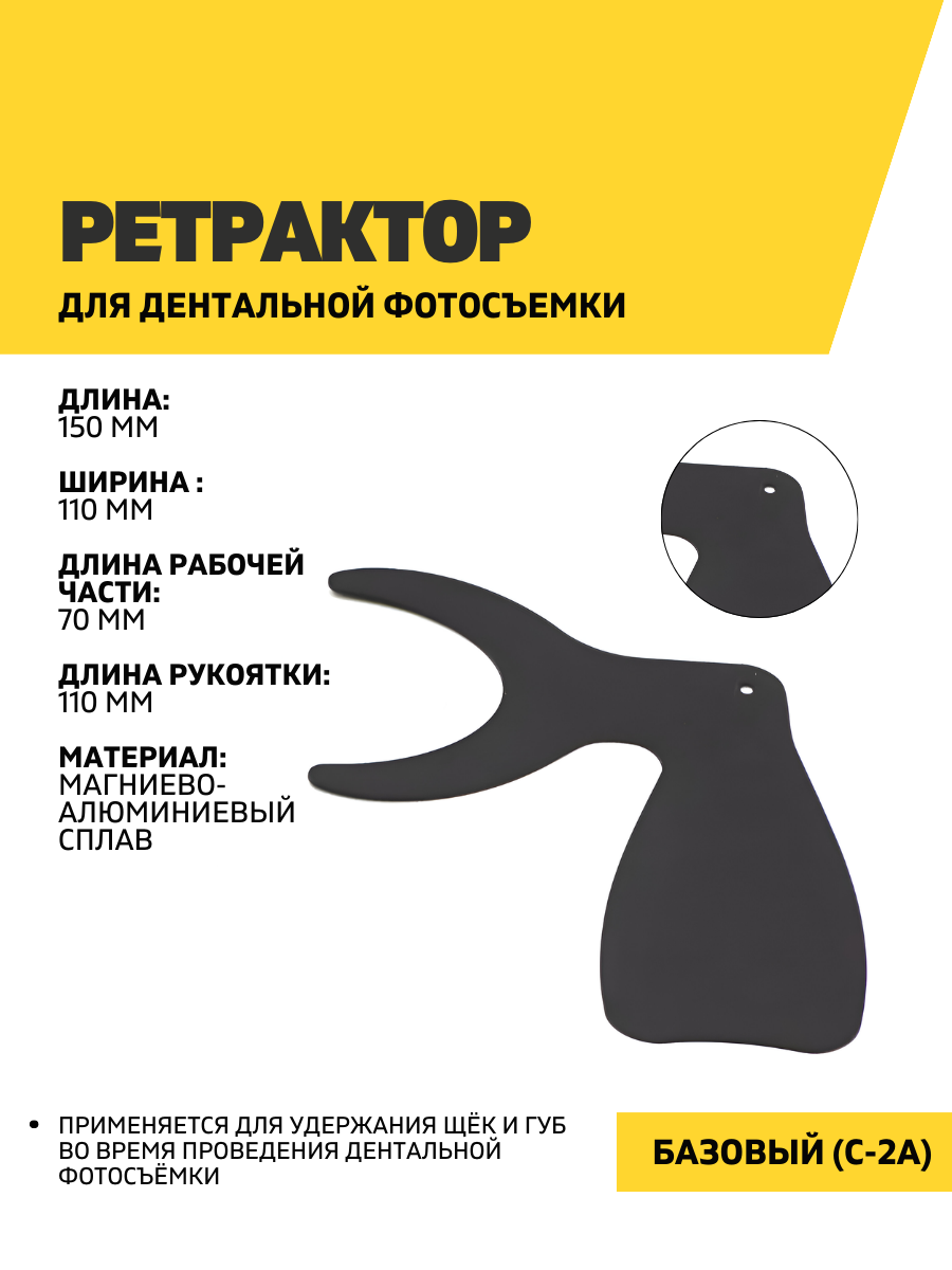 Ретрактор дентальный для фотосъемки, базовый (C-2A)