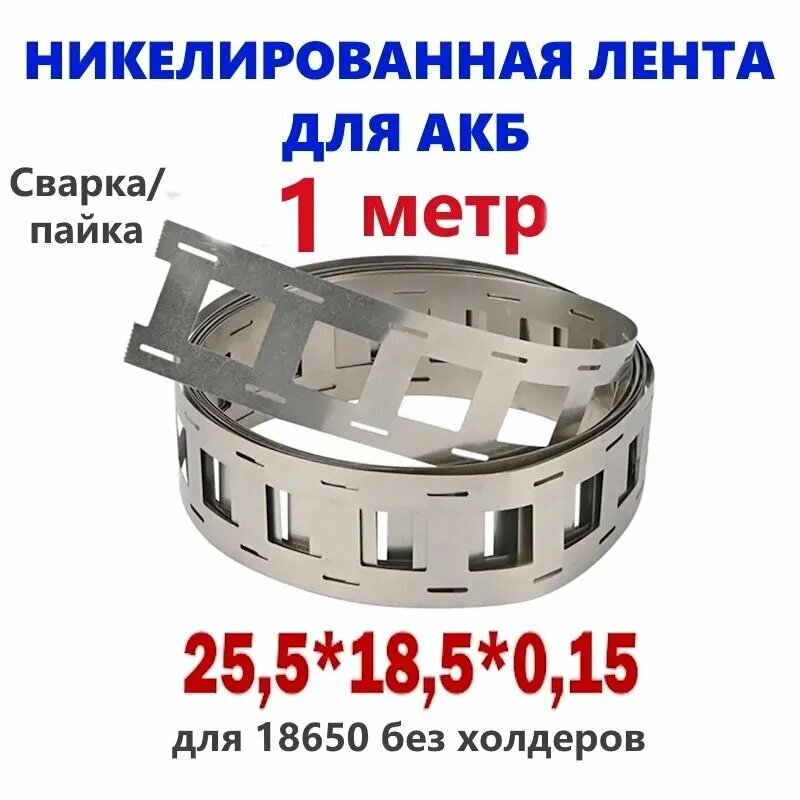 Никелированная стальная лента для сварки/пайки акб 25,5*18,5 1метр