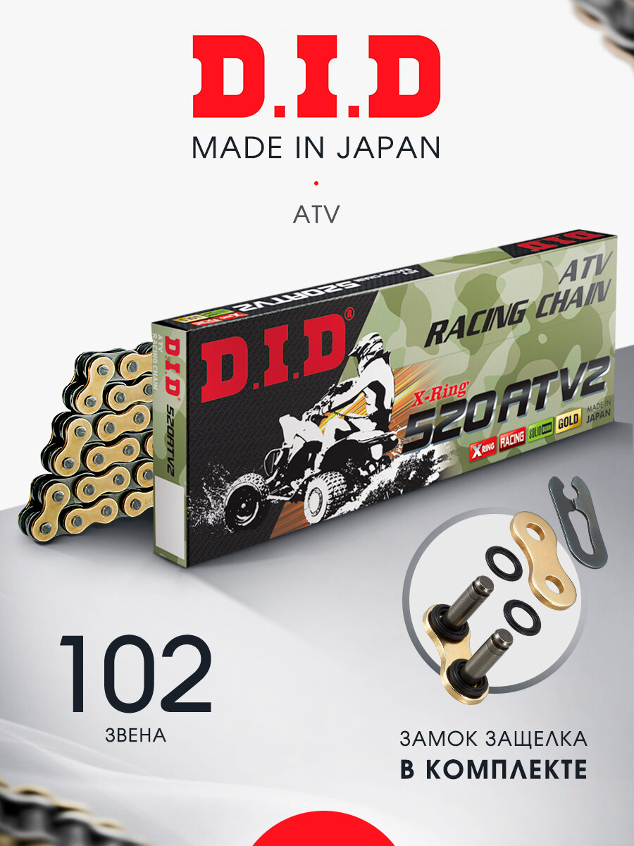 Цепь для мотоцикла DID 520 ATV2 сальниковая 102 звена X-Ring для квадроцикла - 520ATV2102
