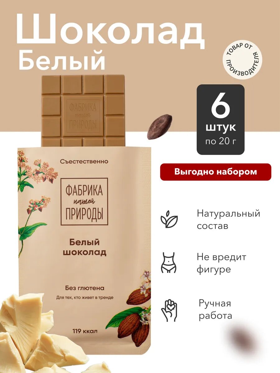 Шоколад "Фабрика природы" белый плитки ручной работы, 6шт по 20гр