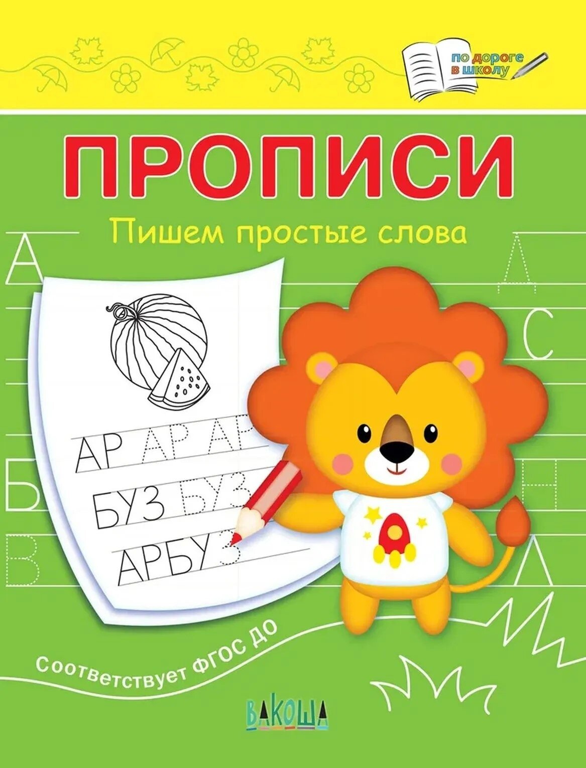 Книга Вакоша "ПДШ Прописи. Пишем простые слова", развитие моторики, подготовка к письму