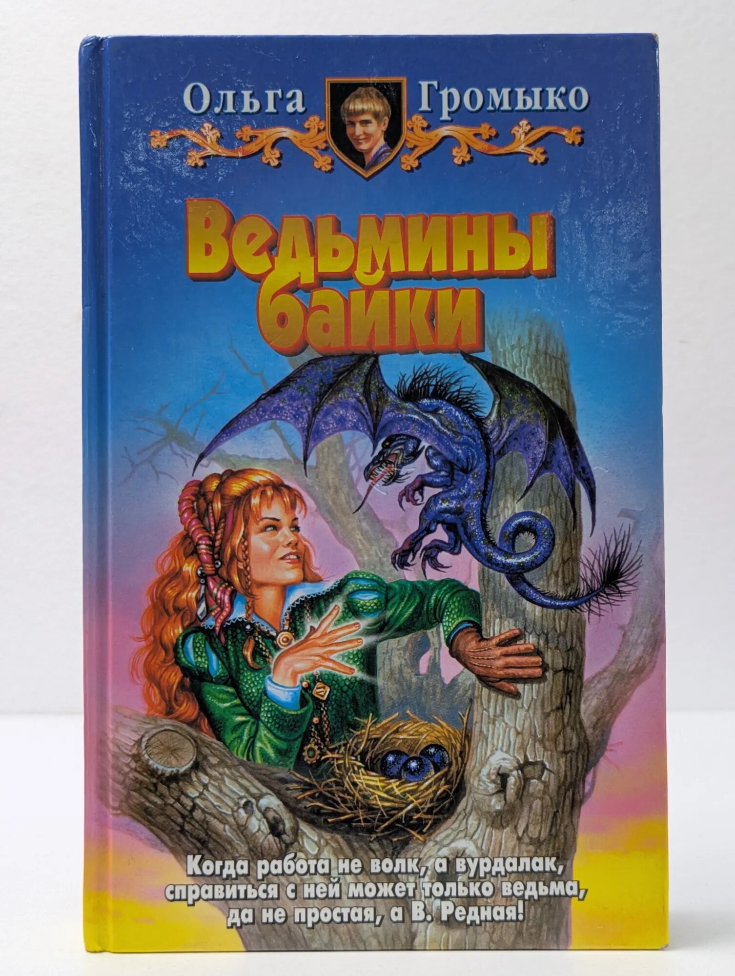 Ведьмины байки Громыко Ольга Николаевна 2003