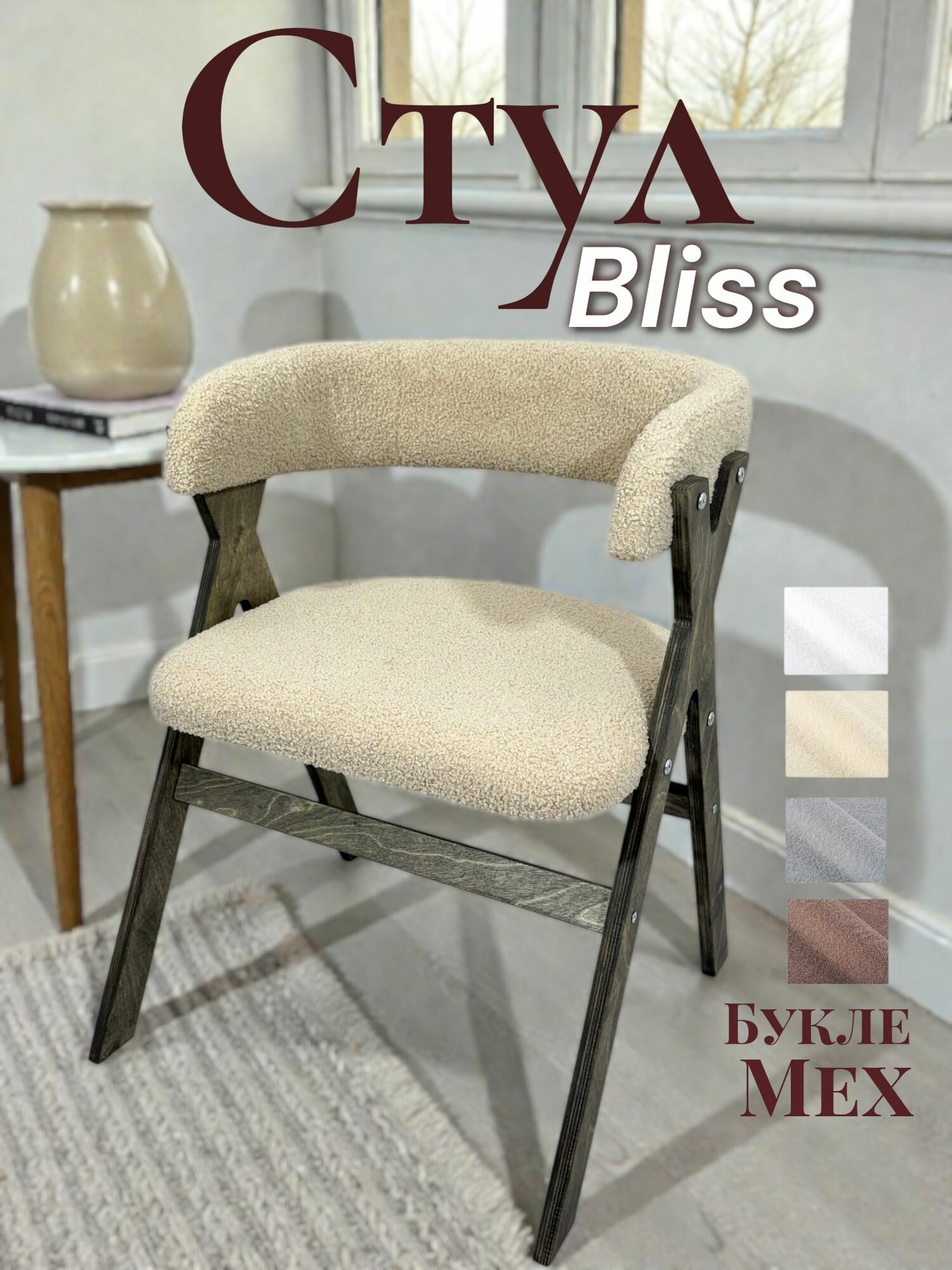 Стул кресло Bliss букле Барашек для кухни, балкона и гостиной с мягкими подлокотниками, букле барашек, 1 шт.