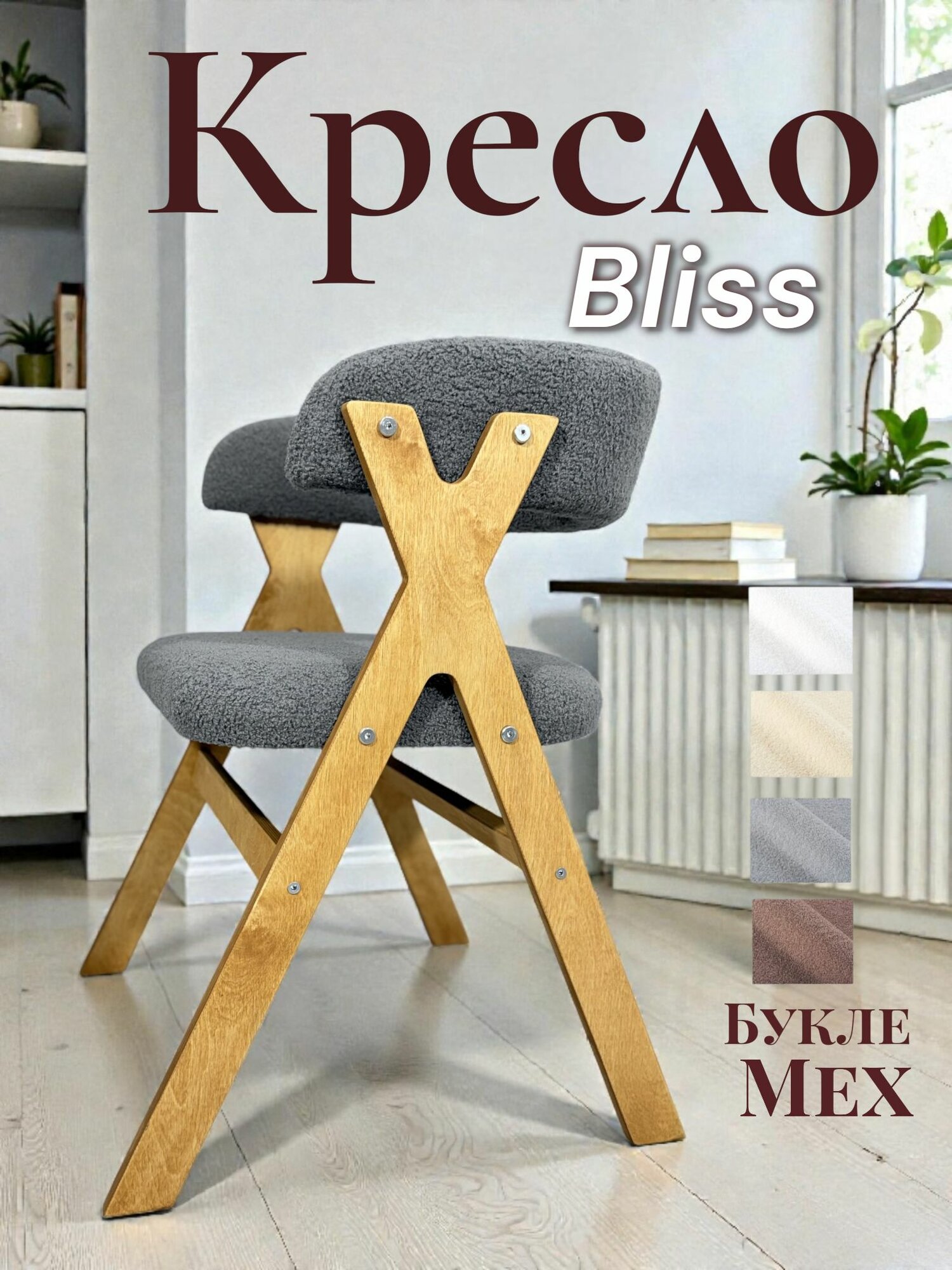 Кресло стул Bliss букле Барашек с мягкой спинкой