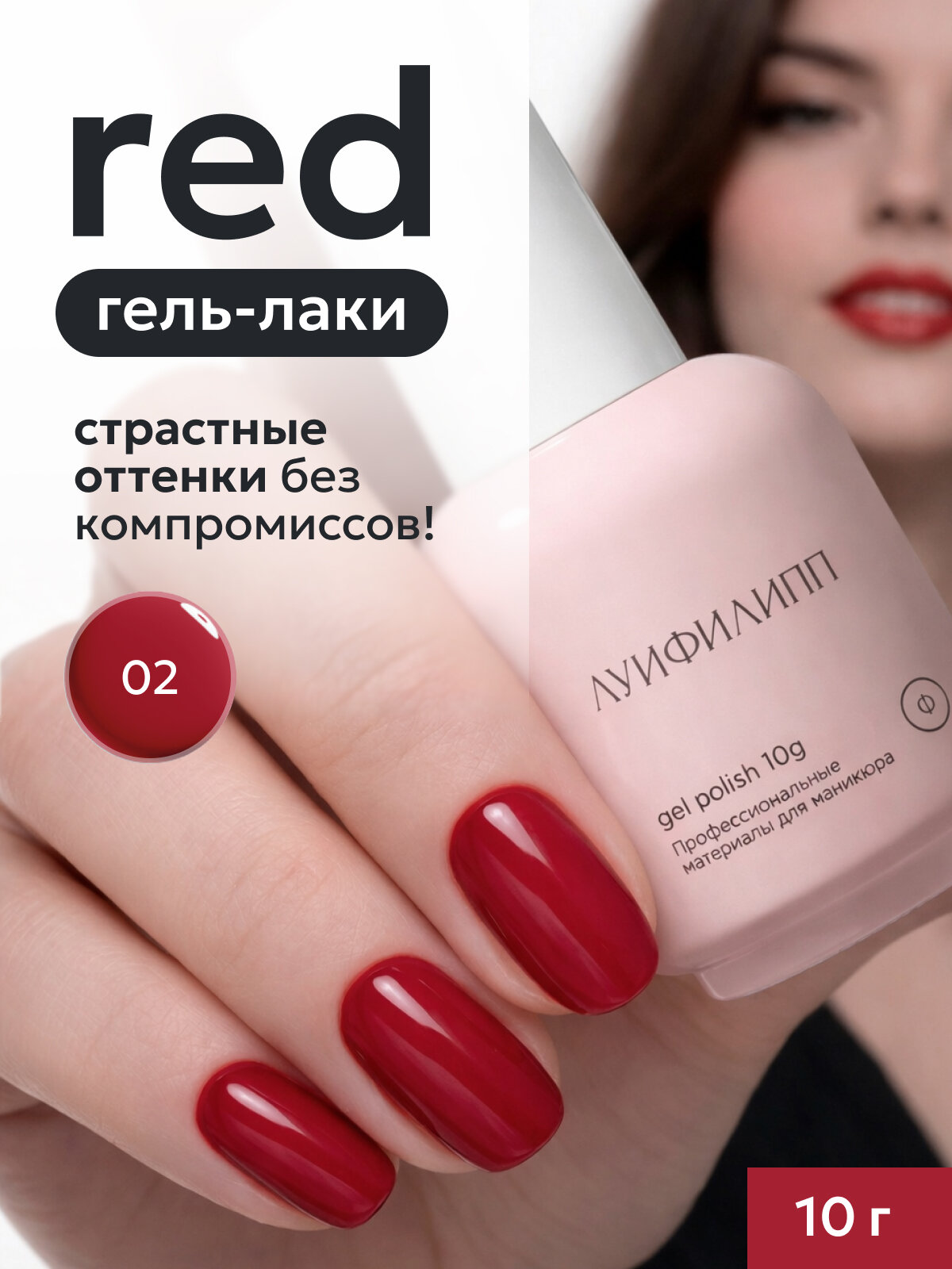 Гель-лак "Red 02" Луи Филипп, бордовый, красный, для ногтей, 10г