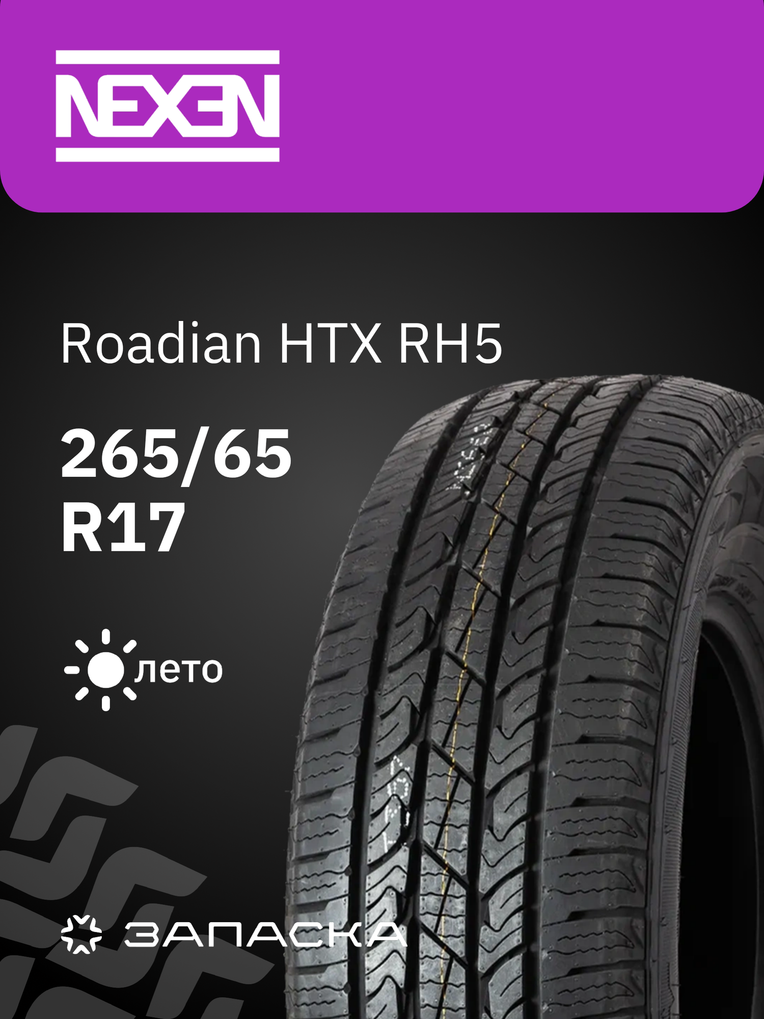 Шины летние 265/65R17 Nexen Roadian HTX RH5 112H для легкового транспорта