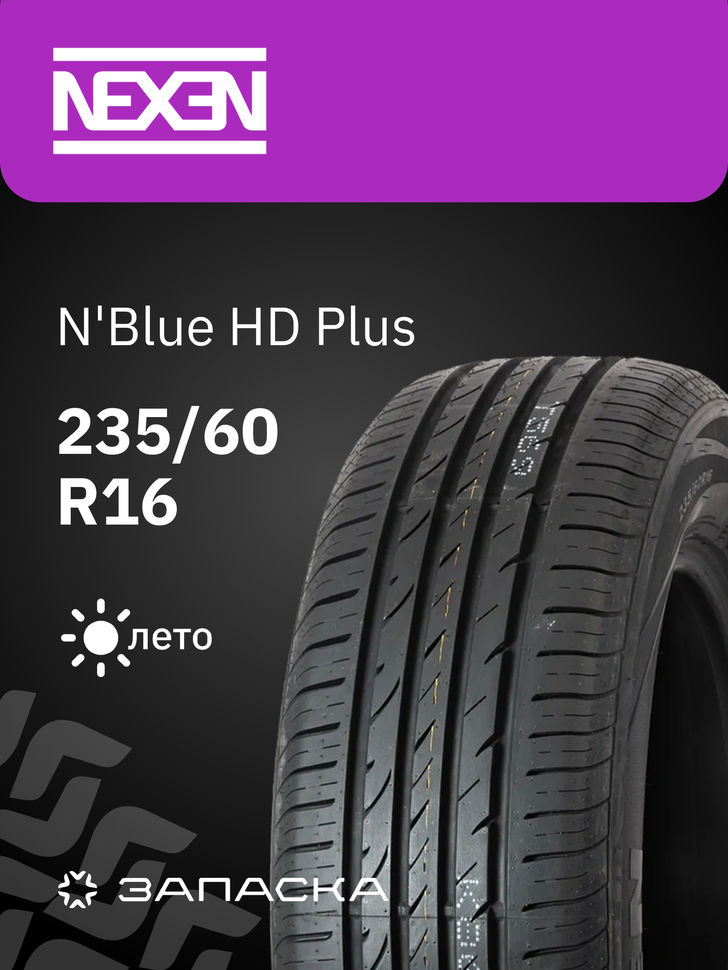 Шины летние 235/60R16 Nexen N'Blue HD Plus 100H для легкового транспорта