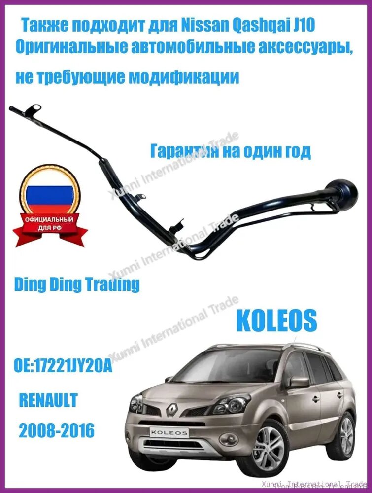 Горловина топливного бака для Renault KOLEOS, арт. 17221-JY00A, 1 шт.