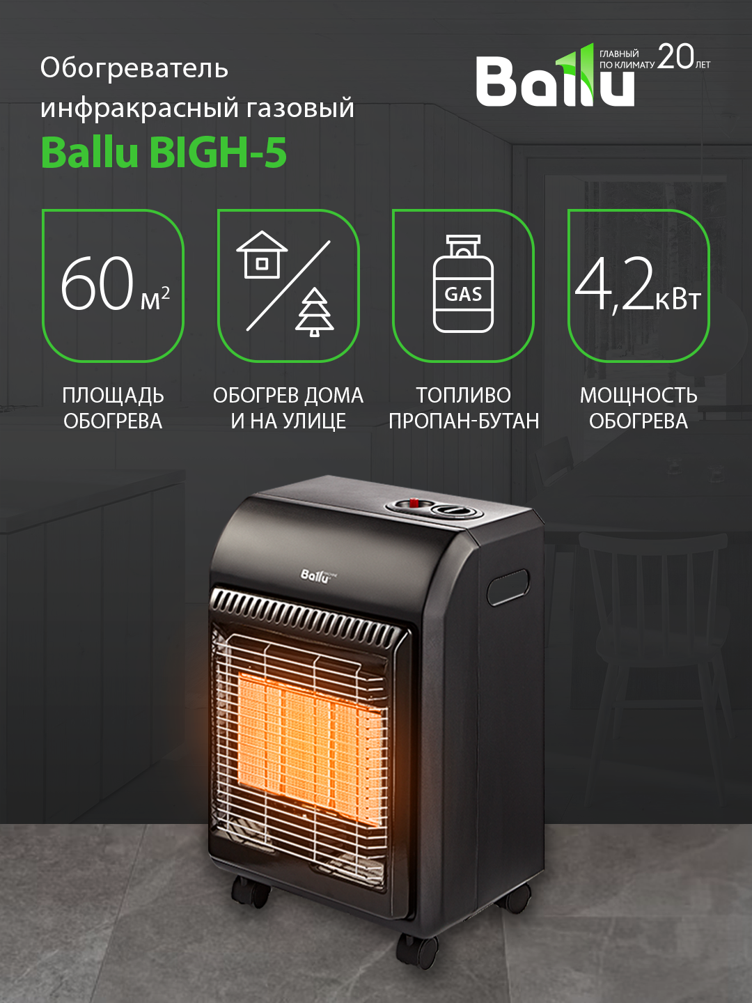 Обогреватель инфракрасный газовый Ballu BIGH-5, мощность 4,2 кВт, черный