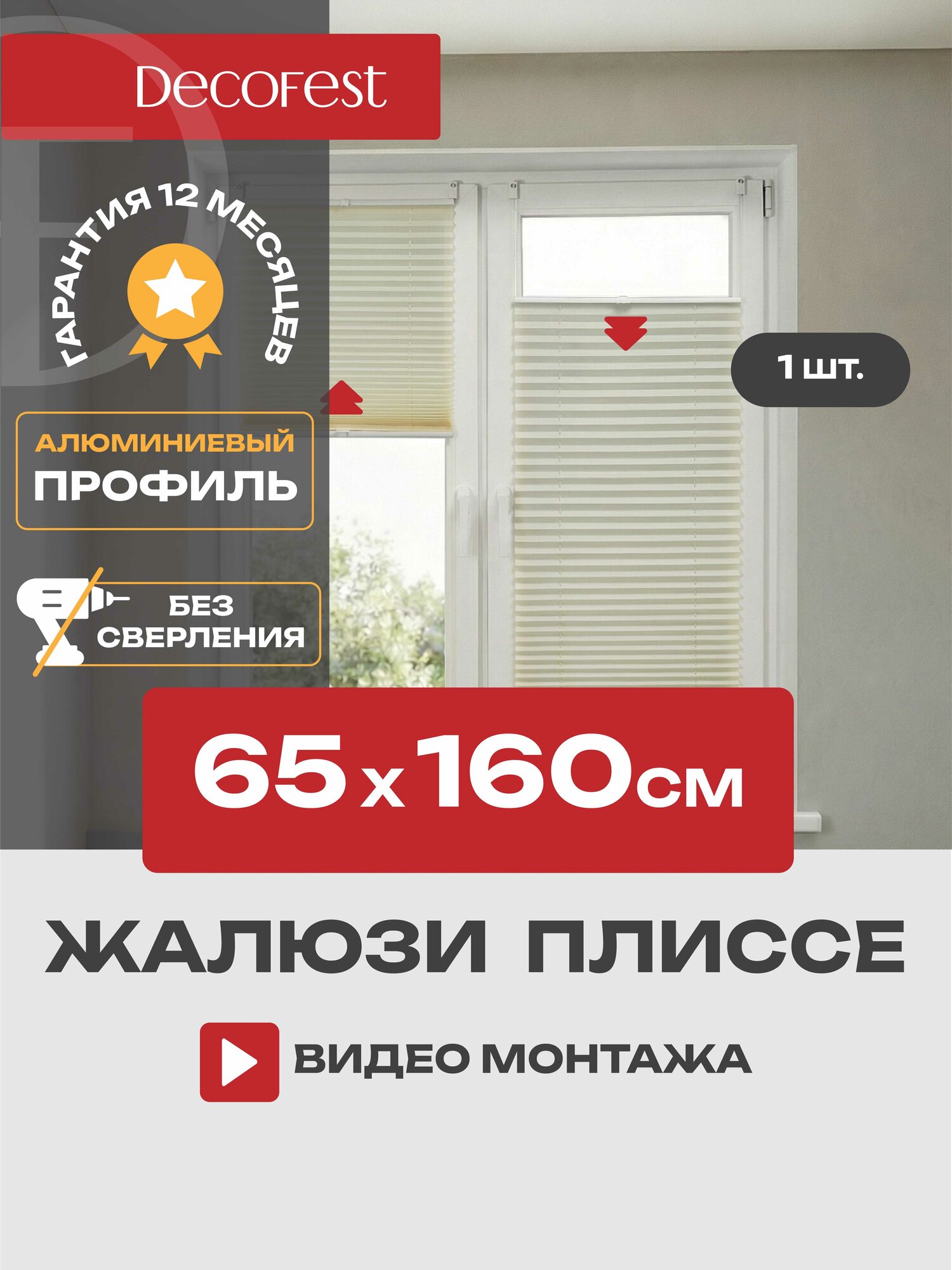 Жалюзи плиссе на окна и дверь горизонтальные, штора плиссе Decofest Плайн, цвет экрю, ширина 65 см, высота 160 см