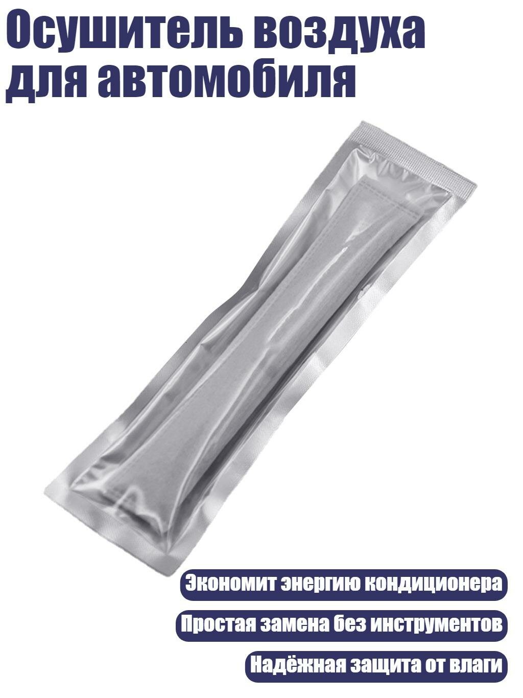 Осушитель воздуха для автомобиля, 220mm