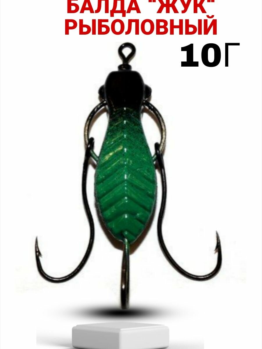 Балда "Жук" рыболовный 10 грамм
