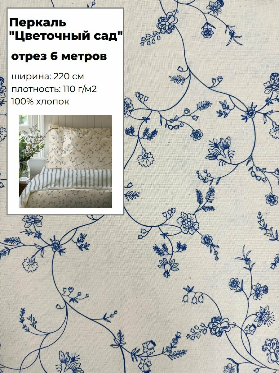 Ткань Перкаль для постели " Цветочный сад " пл. 110 г/м2, ш-220 см, отрез 6 метров