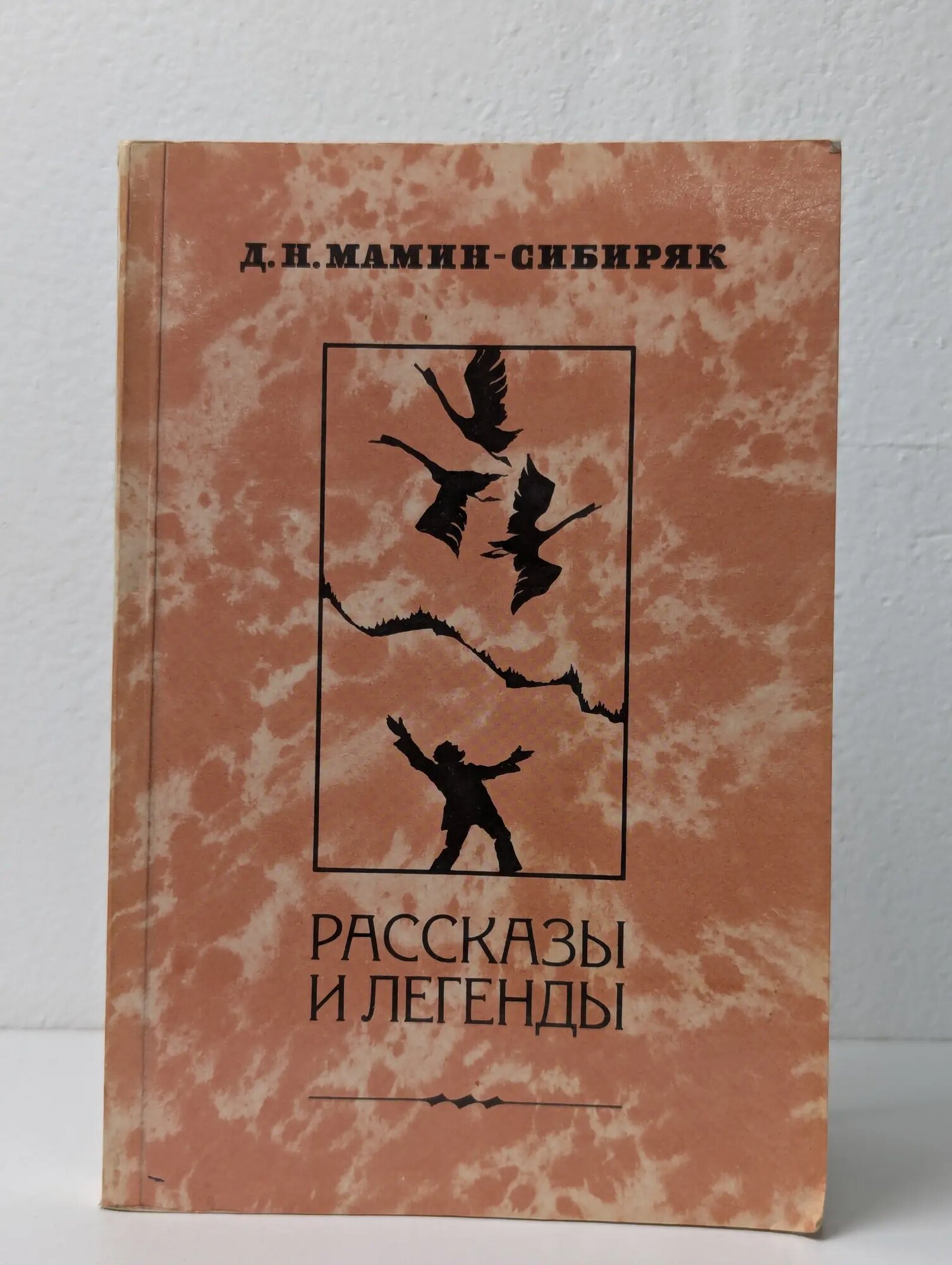 Д. Н. Мамин-Сибиряк. Рассказы и легенды Мамин-Сибиряк Дмитрий Наркисович 1984