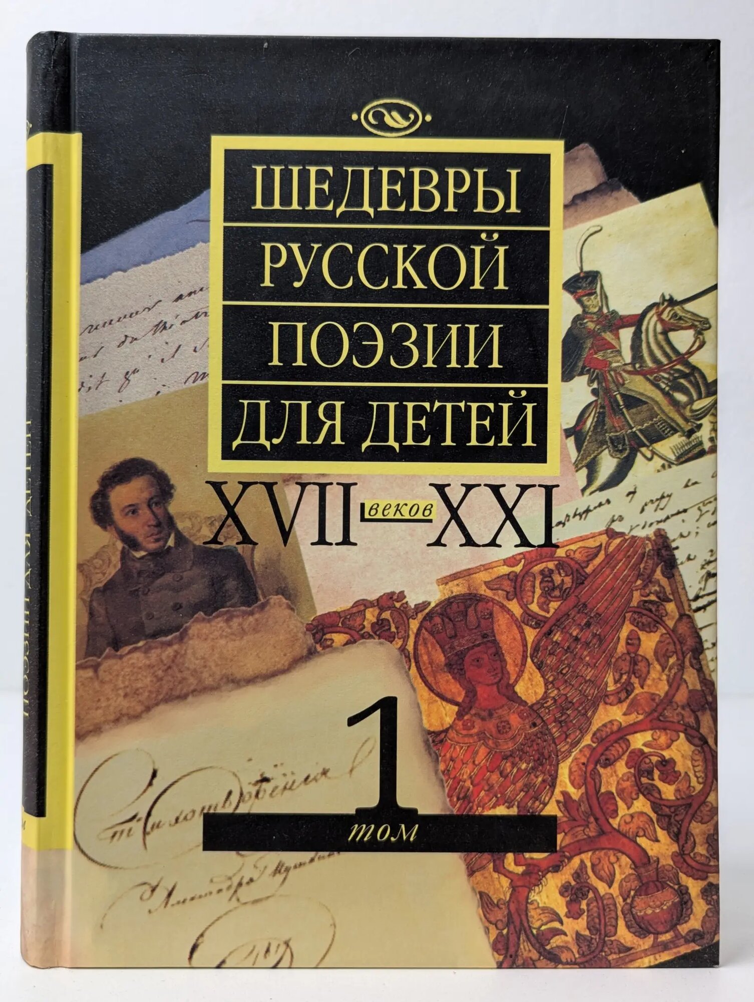 Шедевры русской поэзии для детей XVII-XXI веков. Том 1 Сборник 2008