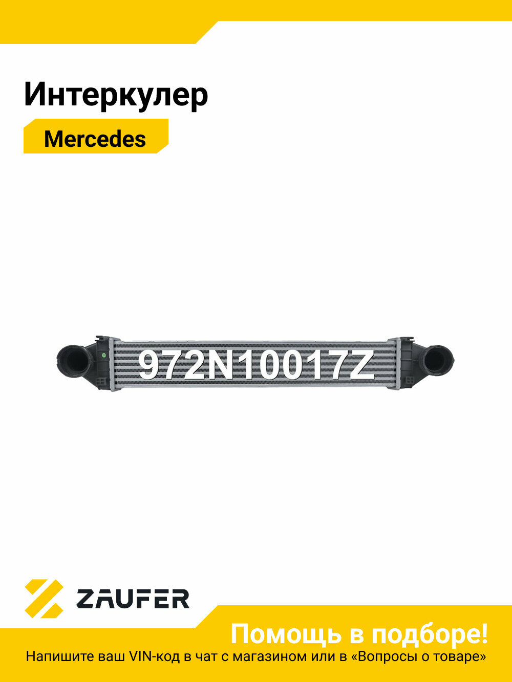 Интеркулер Zaufer 972N10017Z для Mercedes A W169