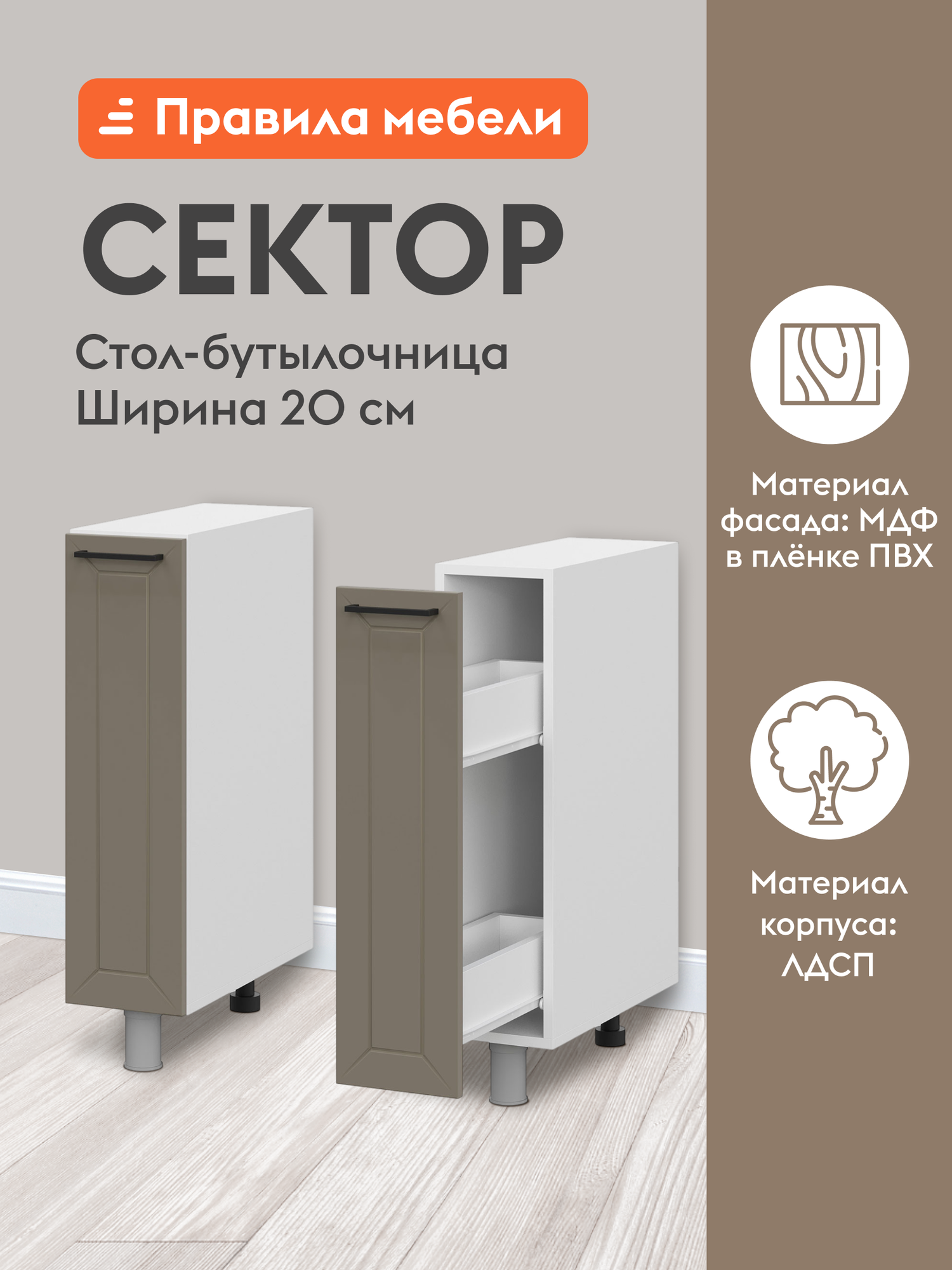Кухонный модуль напольный, бутылочница Сектор с ящиками, 20х50.6х82.4 см, Белый / Базальт