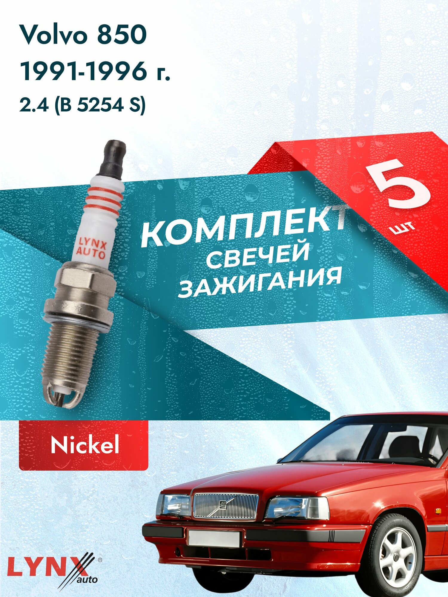 Свечи зажигания на Volvo 850 1991-1996г./ комплект 5 шт. Двигатель 2.4 (B 5252 FS, B 5252, B 5254 S) SP-158/ LYNXauto