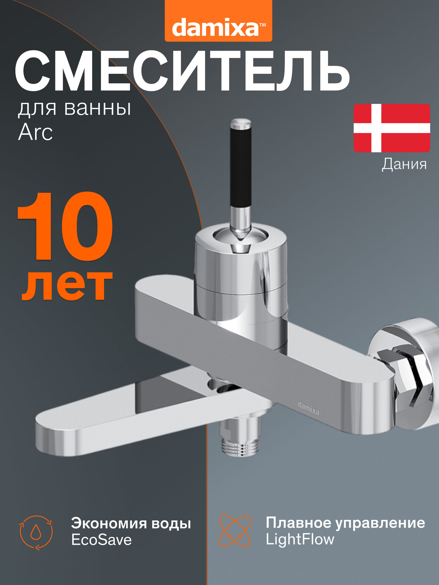 Смеситель для ванны и душа Damixa Arc поворотный излив, черный/хром