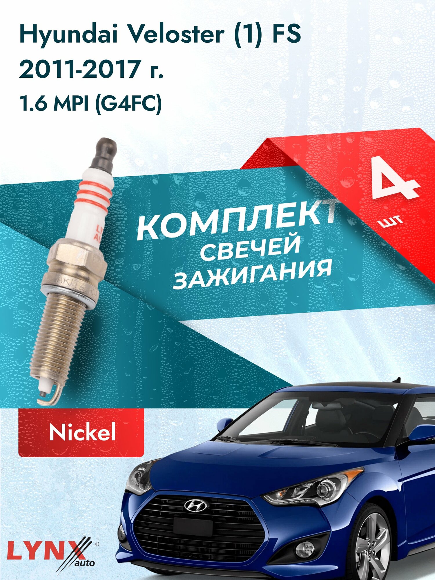 Свечи зажигания на Hyundai Veloster (1) FS 2011-2017г./ комплект 4 шт. Двигатель 1.6 MPI (G4FD) SP-138/ LYNXauto