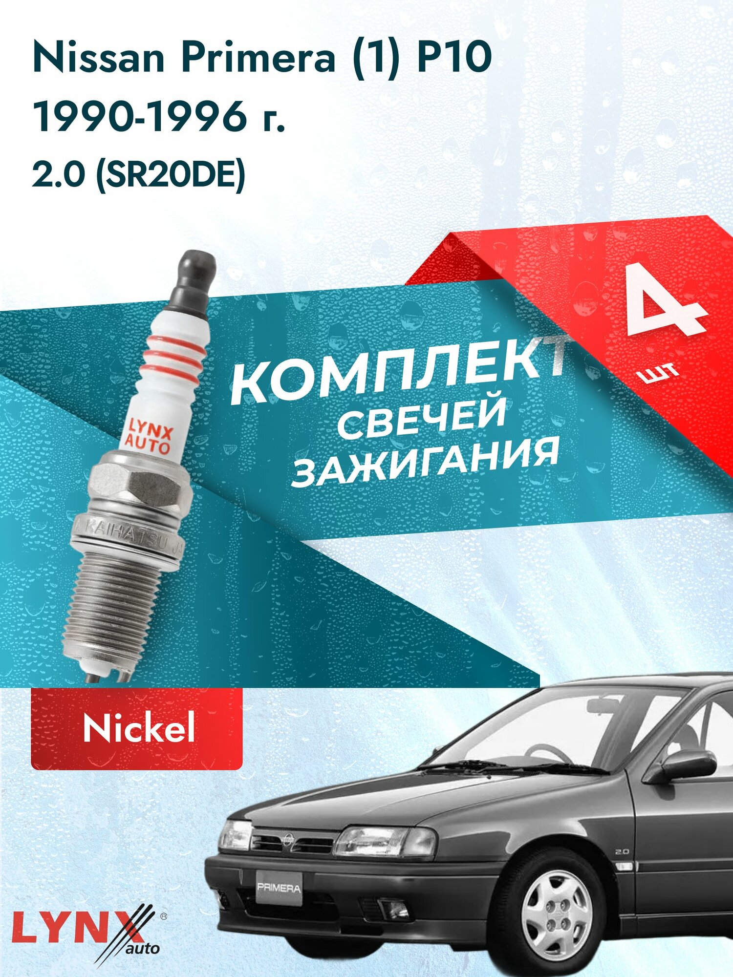 Свечи зажигания на Nissan Primera (1) P10 1990-1996г./ комплект 4 шт. Двигатель 2.0 (SR20DE) SP-139/ LYNXauto