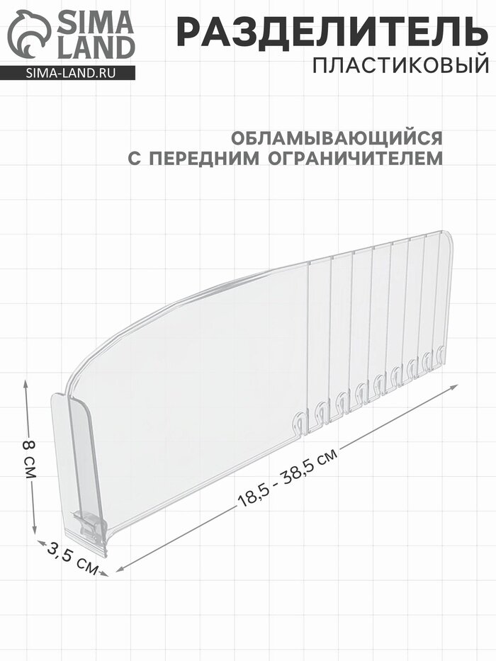 Пластиковый обламывающийся разделитель c передним ограничителем 8 см, 18.5-38.5×3.5×12 см