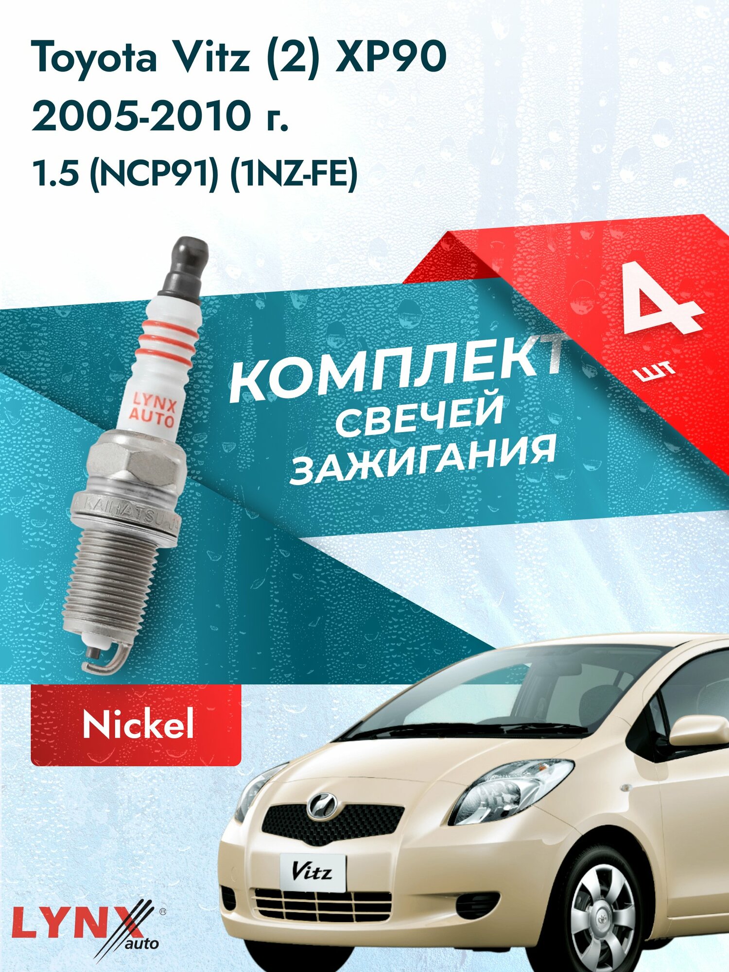 Свечи зажигания на Toyota Vitz (2) XP90 2005-2010г./ комплект 4 шт. Двигатель 1.5 (1NZ-FE) SP-177/ LYNXauto