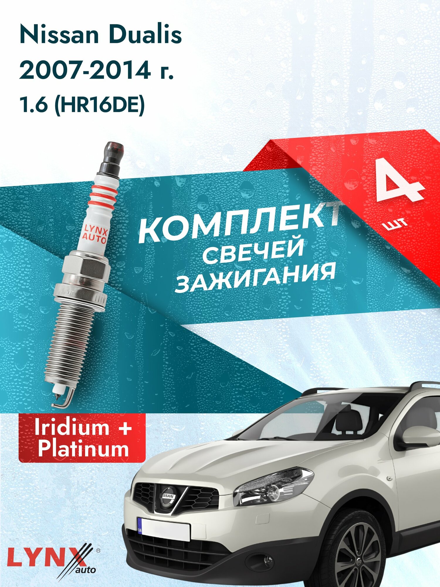 Свечи зажигания на Nissan Dualis 2007-2014г./ комплект 4 шт. Двигатель 1.6 (HR16DE) SP-148/ LYNXauto