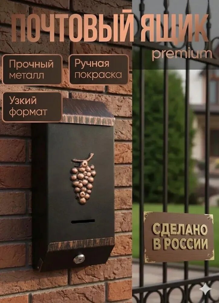 Ящик почтовый Агроснаб "Столбик виноград"/цвет: медный/для почты и писем/уличный ящик с ключом