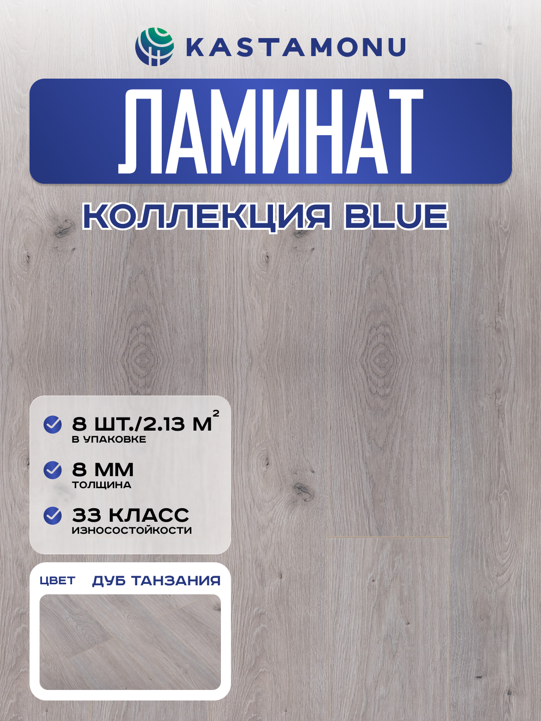 Ламинат Kastamonu Blue 33 класс 8 мм FP732 Дуб Танзания (в уп. 8 шт./2.131 м2)
