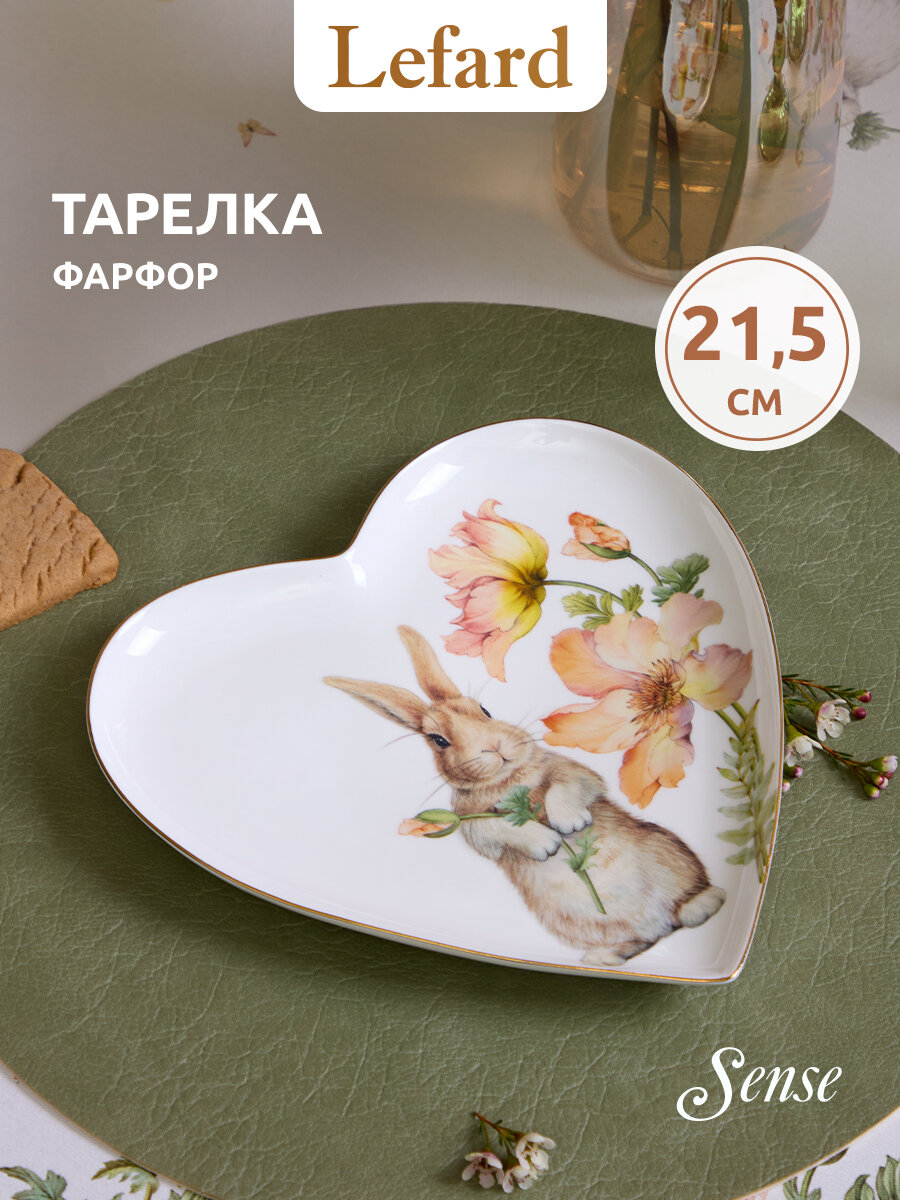 Тарелка Lefard "Sense", сердце, 21,5 х 2 см, фарфоровая, пасхальная