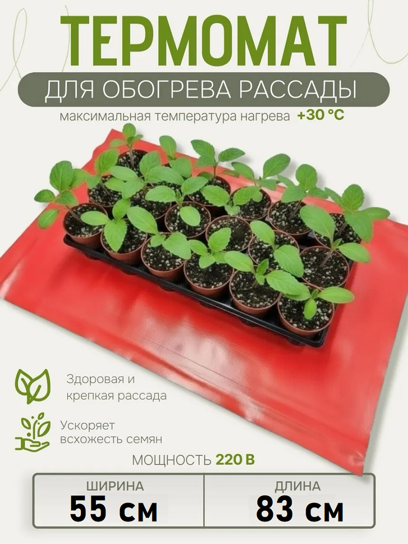 Коврик для рассады электрический (термомат) 220 Вт 55 см × 83 см " АгроГрелка"