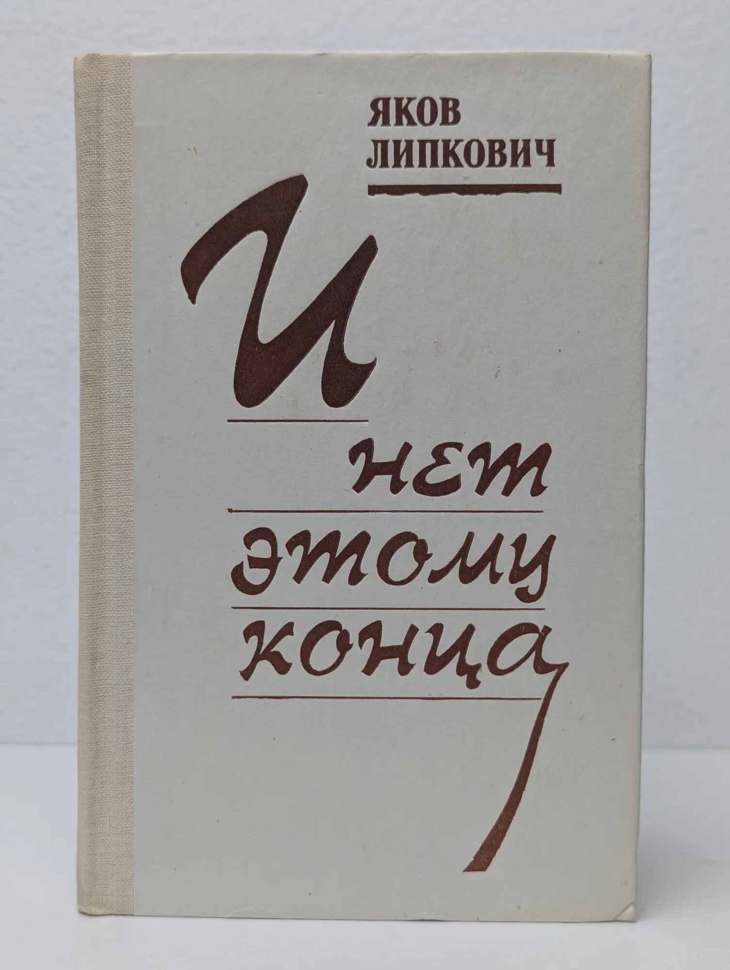 И нет этому конца Липкович Яков Соломонович 1982