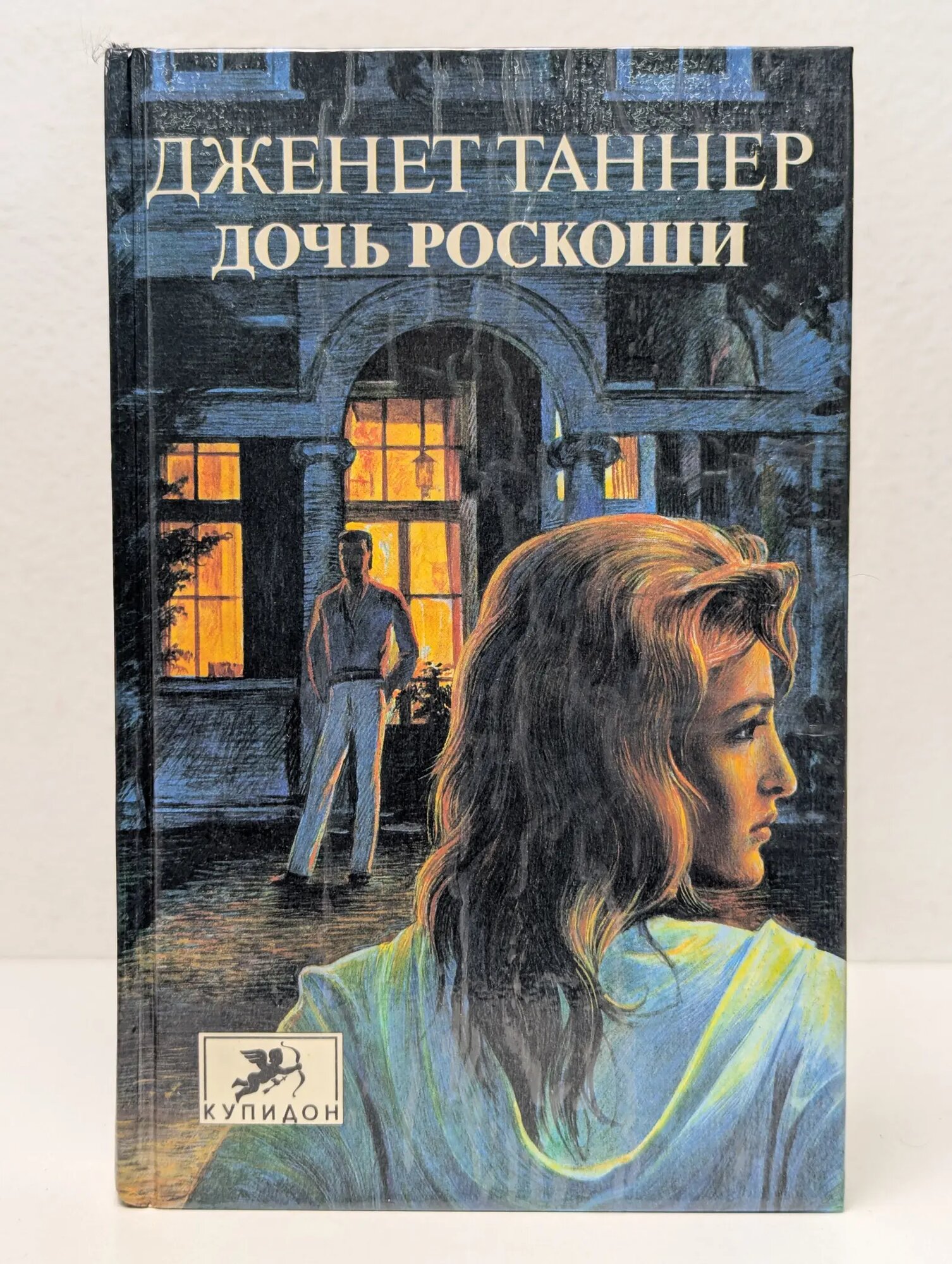Купидон. Дочь роскоши Таннер Дженет 1995