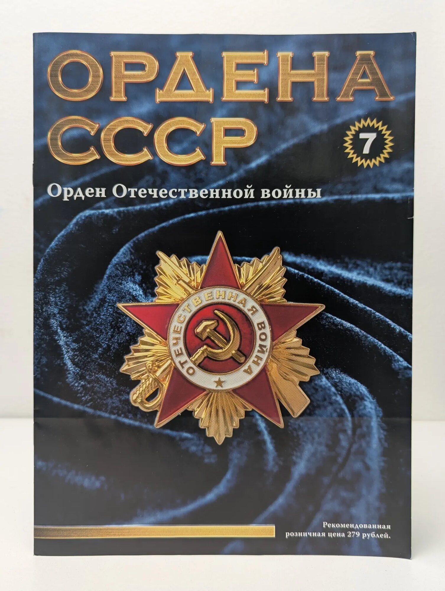 Ордена СССР. Выпуск № 7/2014. Орден Отечественной войны Сборник 2014