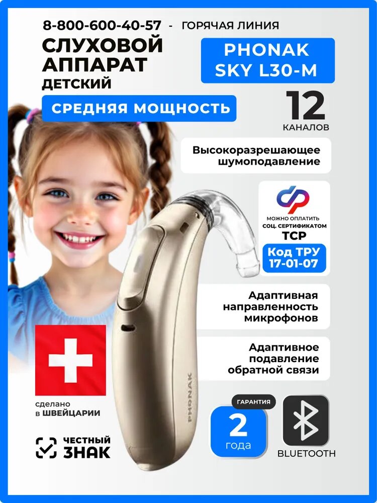Phonak Sky L30-M Слуховой аппарат цифровой средней мощности заушный, медицинский, для детей, код ФСС 17-01-07