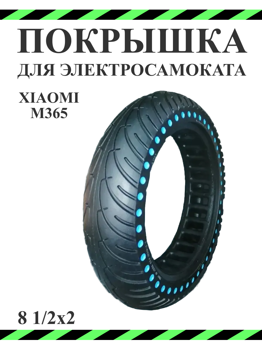 Покрышка для электросамоката Xiaomi M365 8 1/2x2