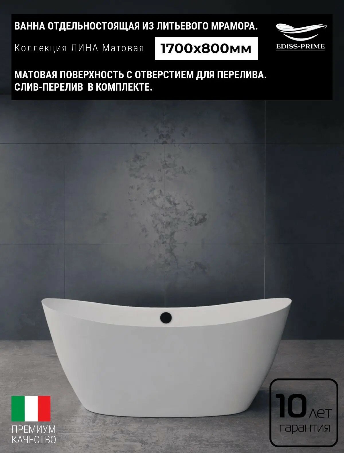 Ванна отдельностоящая из литьевого мрамора EDISS PRIME лина Матовое (в комплекте Слив-перелив)1700х800х650мм 4450398544