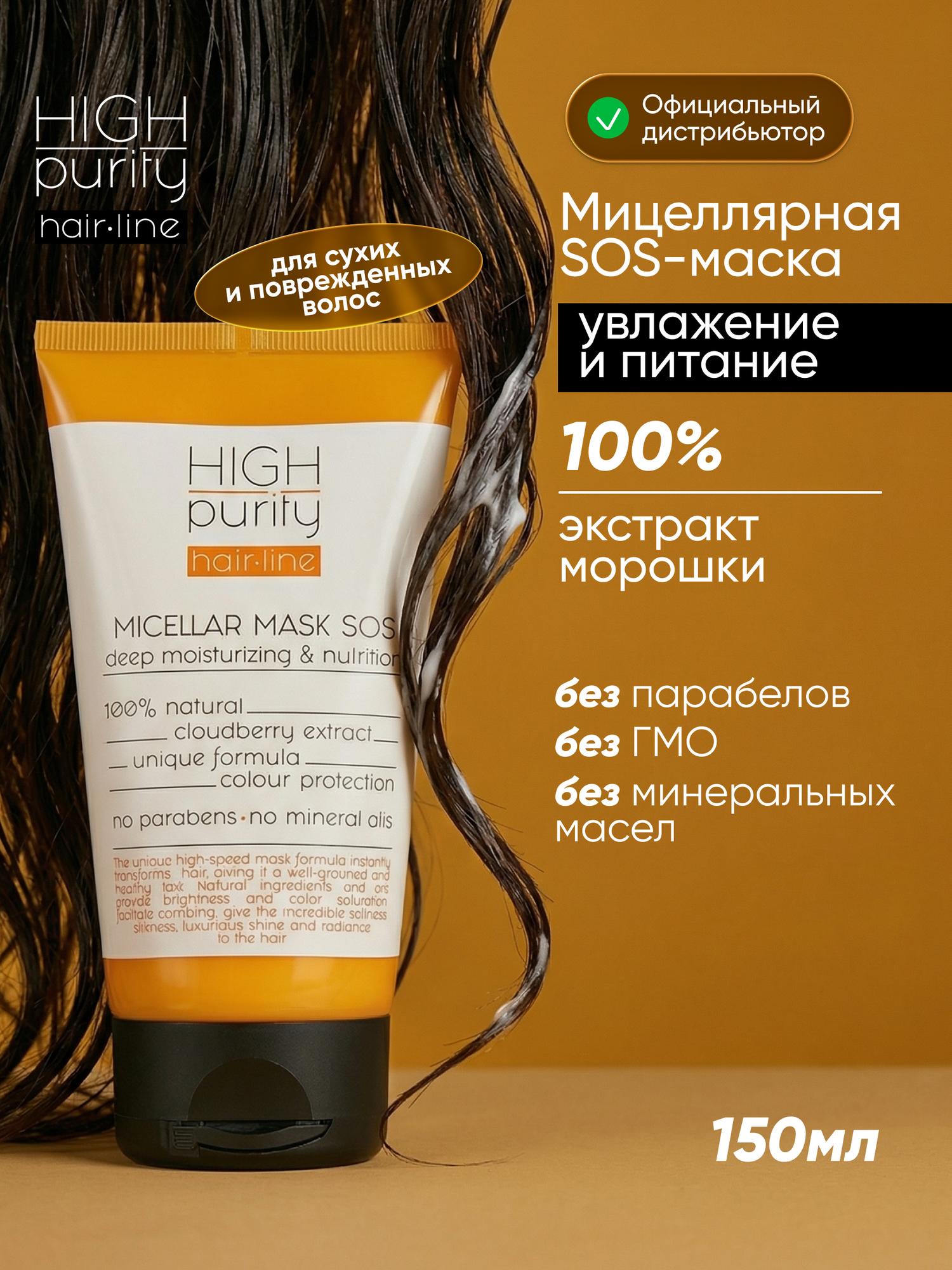 HIGH PURITY Мицеллярная маска "Глубокое увлажнение и питание", для всех типов волос, 150мл