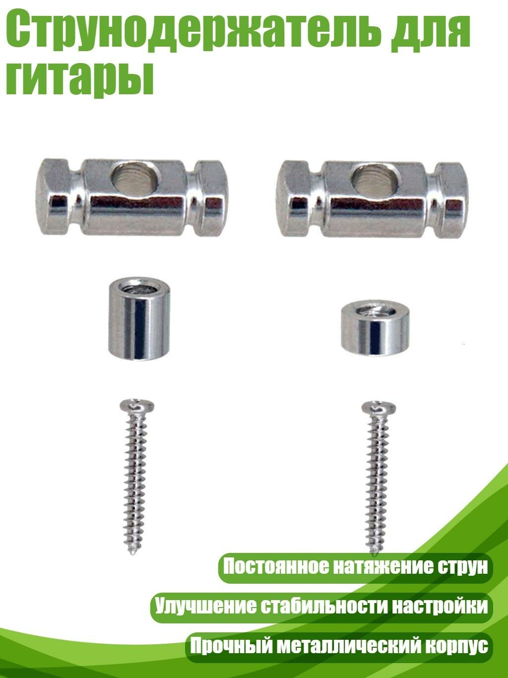 Струнодержатель для гитары, Серебро