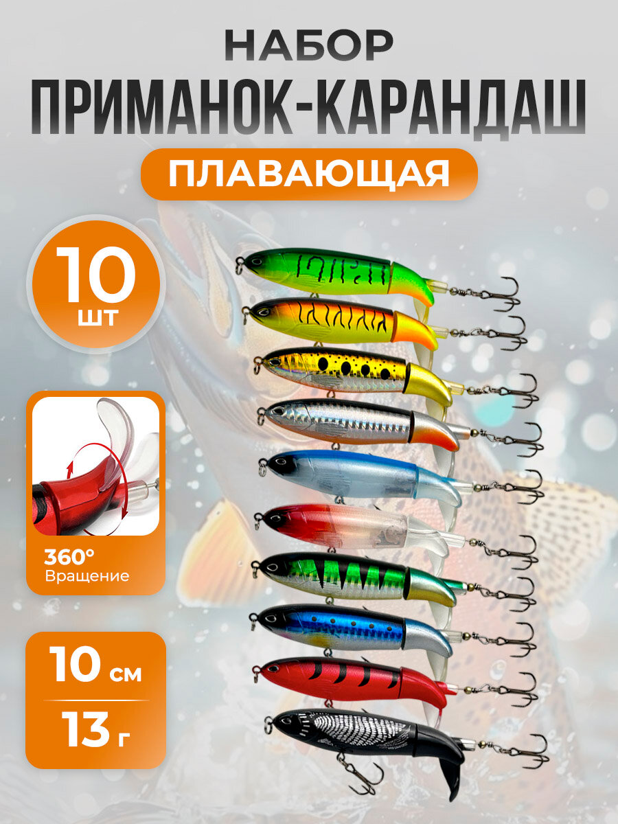 Набор воблеров приманок-карандаш, плавающие 10 см/13 г, 10шт, разноцветные