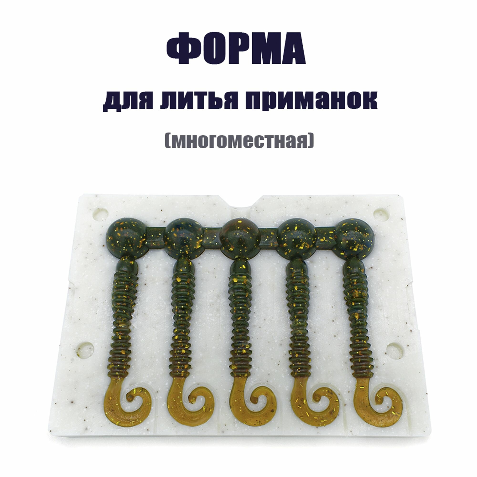 Форма для литья силиконовых приманок Active slug 1.8" 48 мм х 5 мест