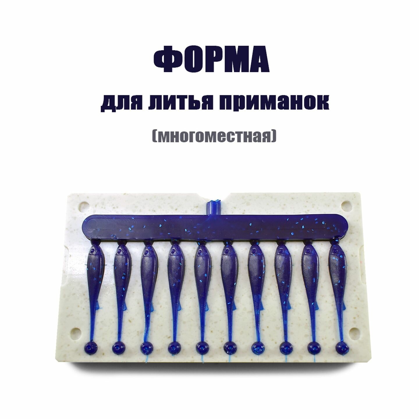 Minnow Slug 1.8" 45 мм х 10 мест многоместная форма под шприц слаги и черви
