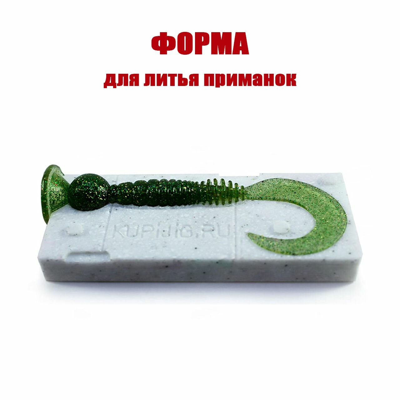 Pillo 3" 76 мм Форма из акрилового камня для литья рыболовных силиконовых приманок