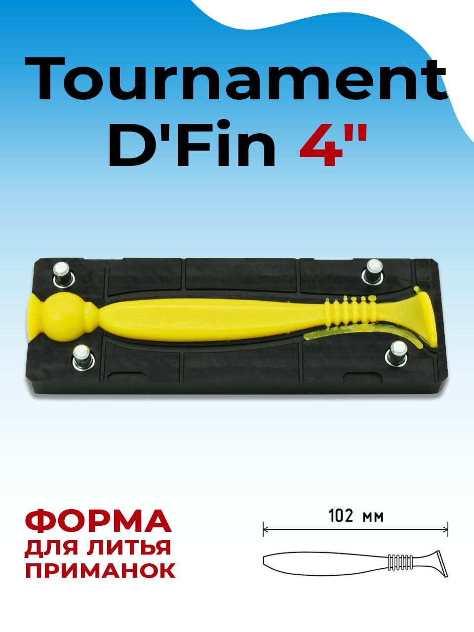 Форма для литья силиконовых приманок Tournament D'Fin 4" 102 мм