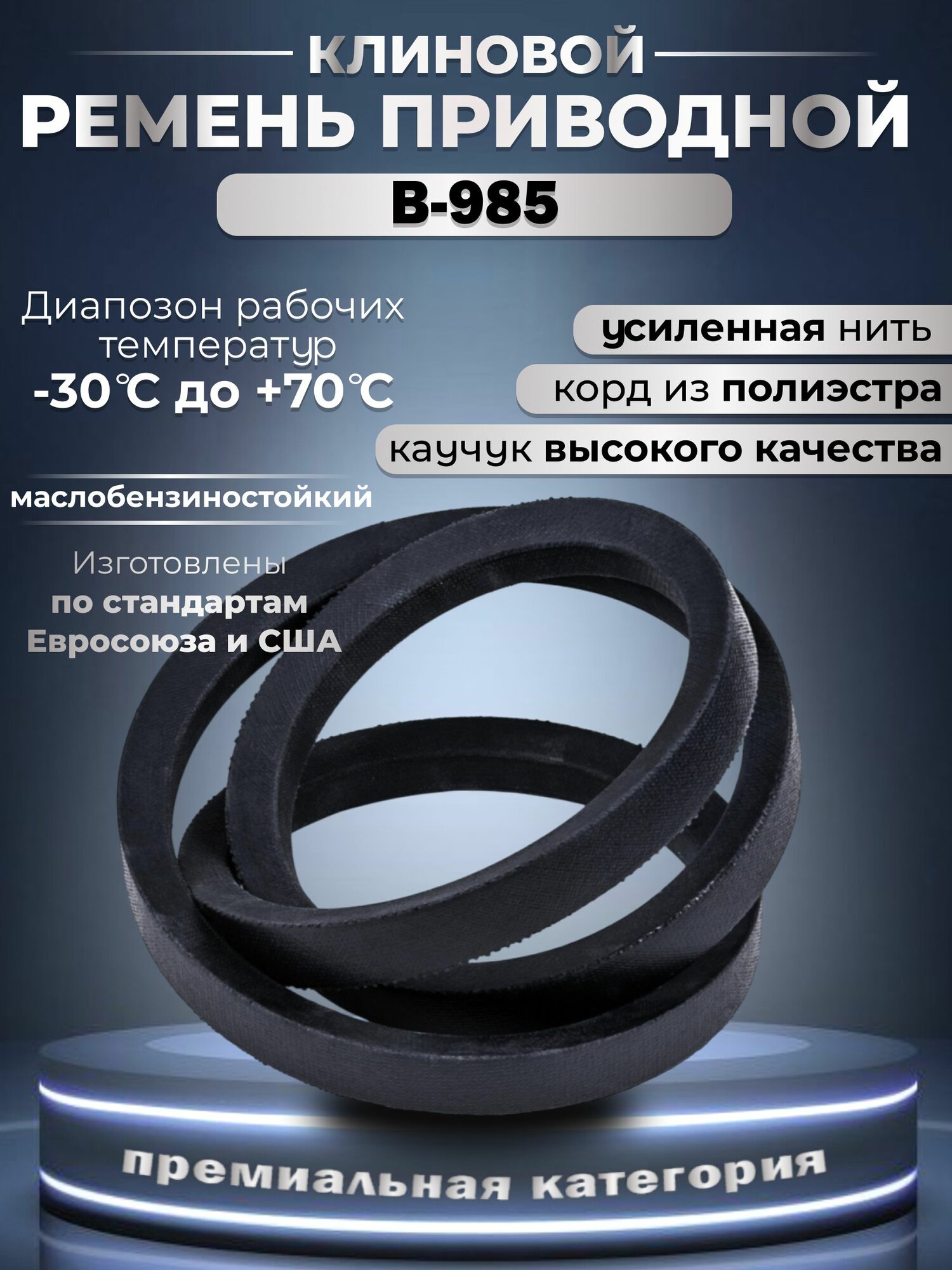 Ремень приводной клиновой B-985