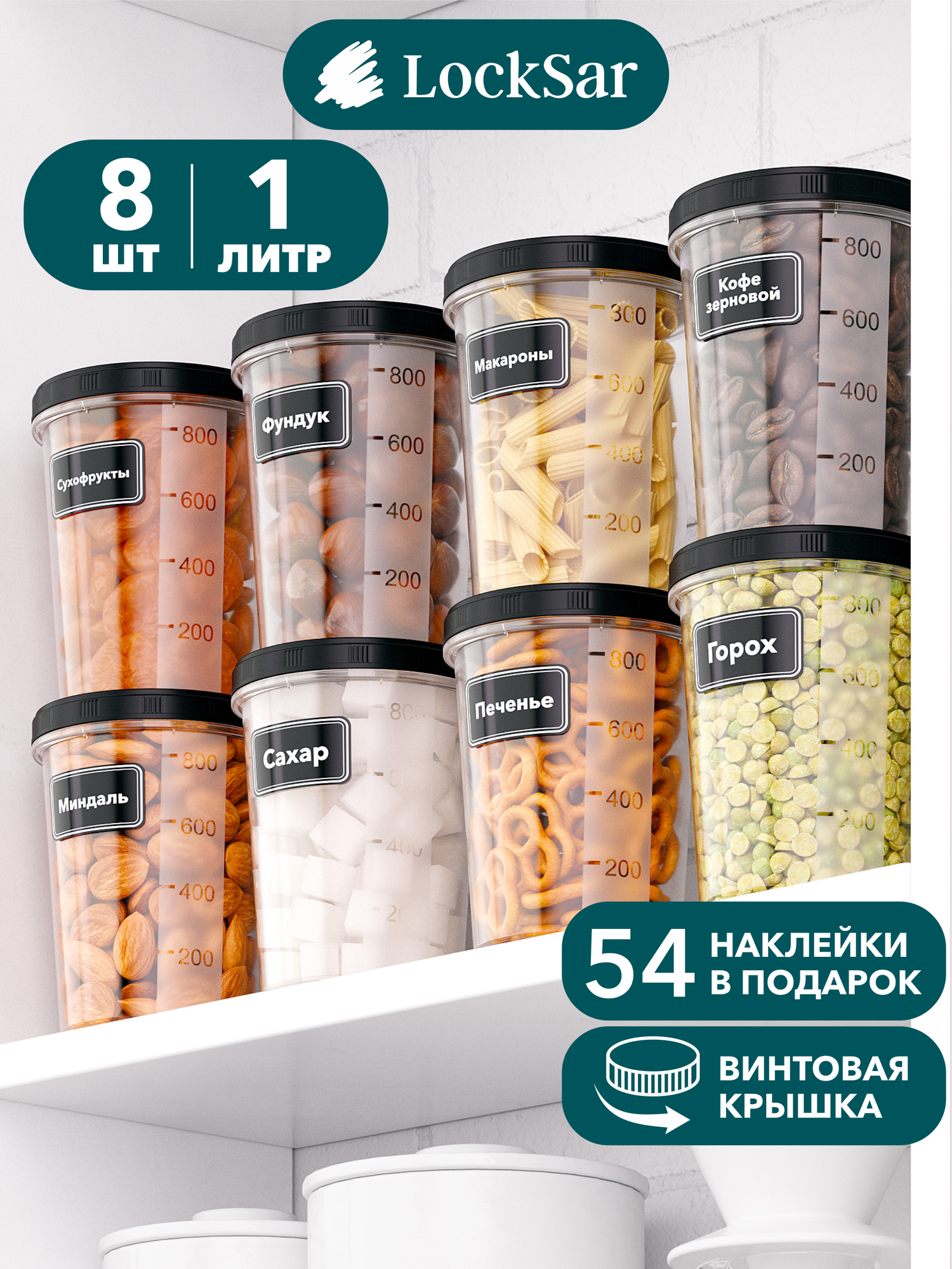 Банки для сыпучих продуктов LockSar 8 шт контейнер для хранения круп с винтовыми крышками 1,0 л - 8 шт