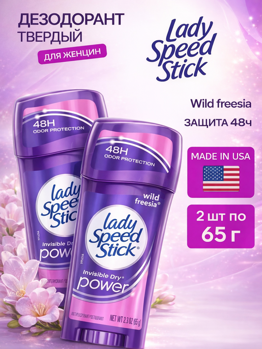 Дезодорант Lady Speed Stick - POWER WILD FREESIA 65 гр (2шт)