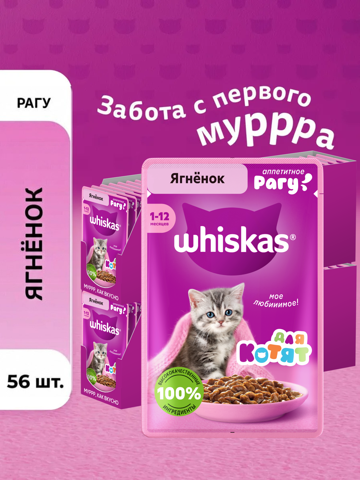 Влажный полнорационный корм WHISKAS для котят от 1 до 12 месяцев, рагу с ягненком, 56 шт по 75 г